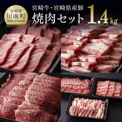 宮崎牛＆宮崎県産豚 焼肉セット14kg 牛肉 豚肉 宮崎県川南町｜jre Mallふるさと納税