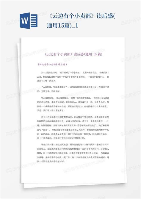 云边有个小卖部读后感 通用15篇 1Word模板下载 编号ljbrobvy 熊猫办公