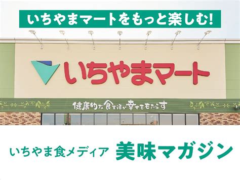 青果 — いちやまマート│健康的な食生活が幸せをもたらす