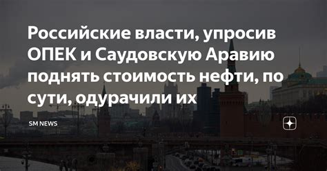 Российские власти упросив ОПЕК и Саудовскую Аравию поднять стоимость