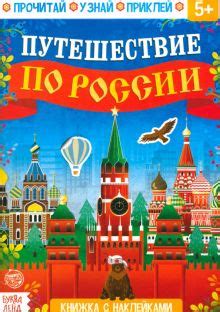 Книга: "Путешествие по России. Книжка с наклейками". Купить книгу ...