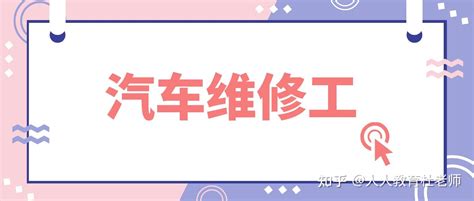 怎么考汽车维修工？汽车维修工是做什么的？汽车维修工有哪些报考 知乎