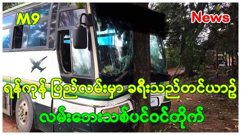 ရန်ကုန် ပြည်လမ်းမှာ ခရီးသည်တင်ယာဥ် ၁ စီး လမ်းဘေးသစ်ပင်ဝင်တိုက် Youtube