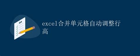 Excel合并单元格自动调整行高极客教程 Excel合并单元格自动调整行高极客教程