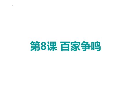 第8课 百家争鸣 课件 21世纪教育网