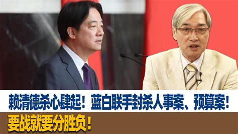 张友骅赖清德杀心肆起蓝白联手封杀人事案预算案要战就要分胜负台湾选情韩国瑜国民党柯文哲卢秀燕 YouTube