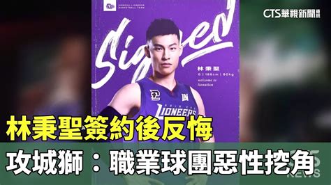 林秉聖簽約後反悔 攻城獅：職業球團惡性挖角｜華視新聞 20230819 Youtube