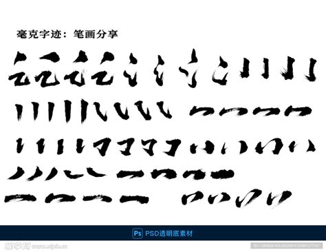 书法笔画设计图 其他 文化艺术 设计图库 昵图网