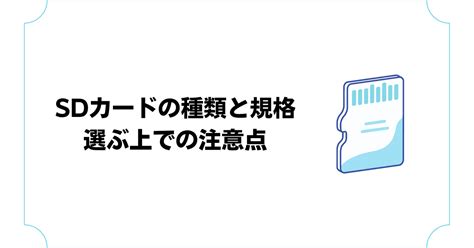 Sd、microsd、sdhc、sdxcの違いとは？sdカードの規格と注意点 ぱなだブログ