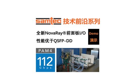 Samtec技术分享系列七 性能优于QSFP DD的NovaRay前面板I O 知乎