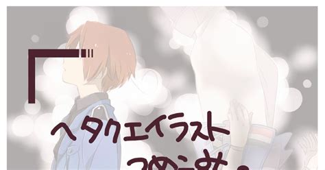 ヘタリア三次創作 ヘタクエ詰合せ 珠紀トオルのマンガ ゲーム系apヘタリア ふつくしい ヘタクエ Pixiv