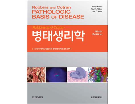 Robbins And Cotran 병태생리학 9판 범문에듀케이션