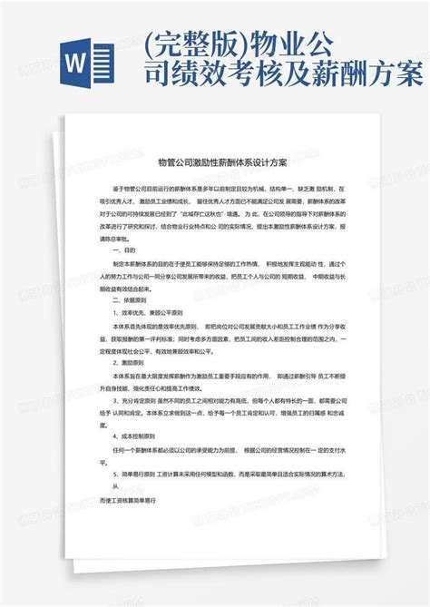 物业公司薪酬体系改革方案word模板下载编号lemrpyal熊猫办公