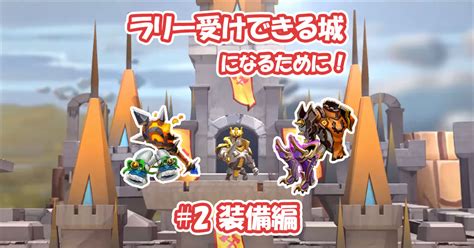 ラリー受けができる城になるためにその2 装備編 ローモバメモ帳ブログ ローモバ計算機