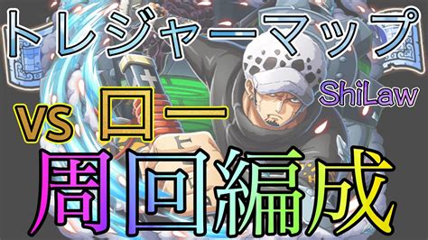 “トレクル”トレジャーマップ Vsロー【one Piece Treasure Cruise】ワンピース 『shilaw』 Youtube