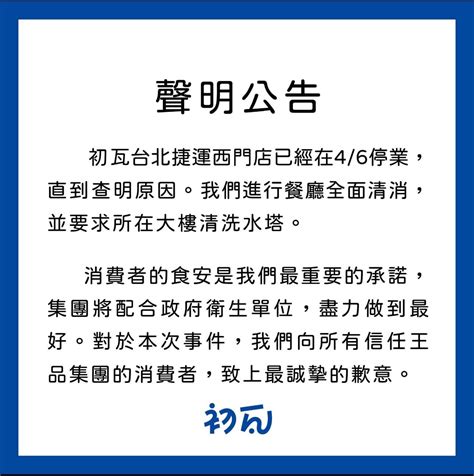 王品旗下初瓦、嚮辣爆食物中毒22人就醫 北市勒令停業 台北郵報 The Taipei Post