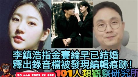Ep 852 月山女王 修羅男爵 跟進 金秀賢 人設崩塌 事件 李鎮浩 錄音檔話 金賽綸 已結婚！釋出音訊檔被發現編輯痕跡 傳出