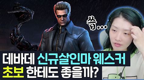 뉴비가 플레이해본 데바데 신규살인마 웨스커 후기 데바데 데드바이데이라이트 YouTube