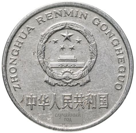 Монета Китай 1 юань (yuan) 1991-1999, случайный год стоимостью 155 руб.