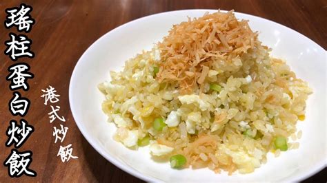 瑤柱蛋白炒飯｜港式炒飯｜新手也能炒出來｜16 Youtube
