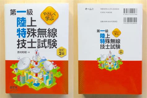 【全級合格】陸上特殊無線技士試験のおすすめ参考書・テキスト（独学勉強法対策） 資格hacker