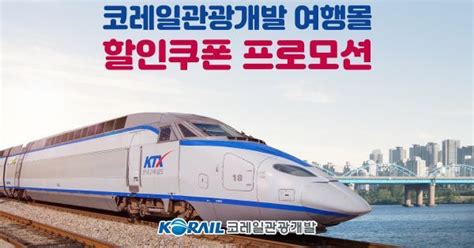 코레일관광개발 Ktx 개통 20주년 할인쿠폰 이벤트 연다