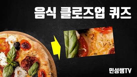 음식클로즈업퀴즈 Spot기법 아이스브레이킹 Youtube