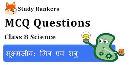 MCQ Questions for Class Science Chapter सकषमजव मतर एव शतर