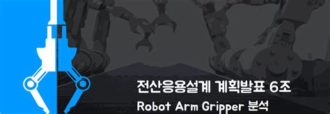 [school Team Project] Analyze Robot Arm Gripper With Ansys Workbench