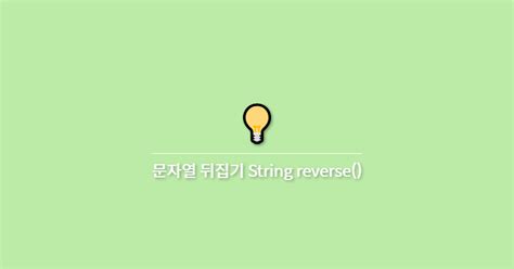 문자열 뒤집기 String Reverse