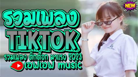 รวมเพลงฮิตในtiktko รวมเพลงแร๊พเพราะๆ มาแรง 2023 Ffmusic888 Youtube