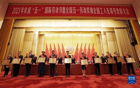2023年庆祝 五一”国际劳动节大会在京举行 未来网