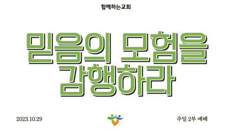 10월 29일 함께하는교회 주일 2부 설교ㅣ믿음의 모험을 감행하라이동명 목사 Youtube
