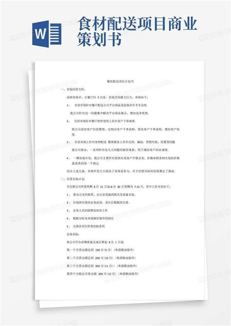 食材配送计划书word模板下载编号lzxbzwbl熊猫办公