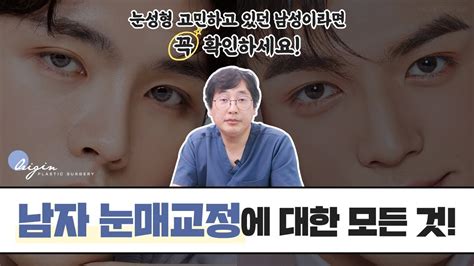 👀 눈성형을 고민하는 남성이라면 주목 남자 눈매교정 싹 알려드립니다 Youtube
