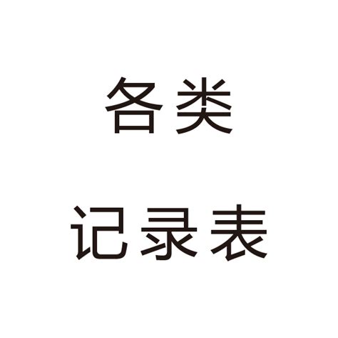 【华中区采专用】各类记录表【单次采购100本以上】尺寸210 285mm；1 内页70g书纸，双面黑白印刷；2 不含封面封底62p 31页 本