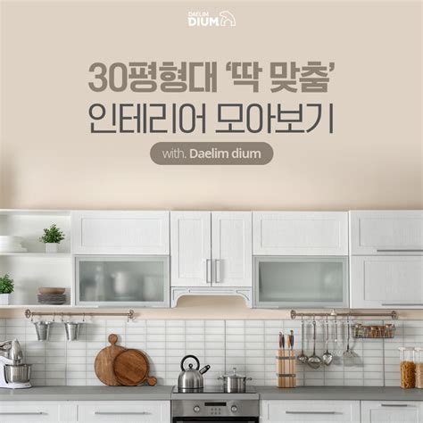 대림 바스and키친 30평형대 인테리어 대림 디움 딱 맞춤 ⠀ 알쏭달쏭 신비한 인테리어and리모델링