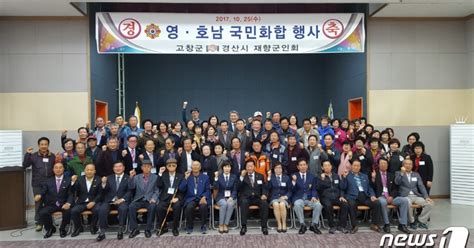 고창군 경산시 재향군인회 영·호남 교류 행사