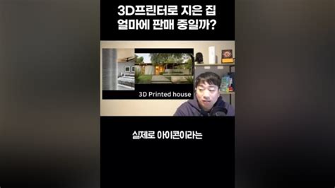 3d프린터로 지은 집 얼마에 판매 중일까 네이버 Tv