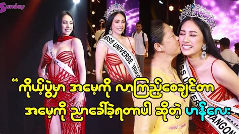 သူ့သမီးဆုရတာ သူရတာကြနေတာပဲ အိမ်ရှေ့မှာလည်းလူတွေအုံနေတာပဲ ဆိုတဲ့ ဟန်လေး Youtube