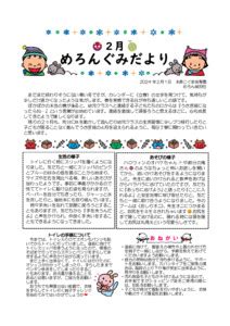 2歳めろん組2023年度2月クラスだより 末長こぐま保育園