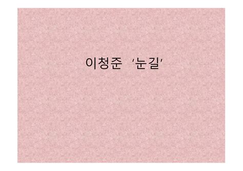 이청준 눈길 작가 소개 인문 교육