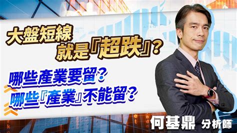 20221011【大盤短線就是『超跌』？哪些產業要留？哪些『產業』不能留？】股市航海王 何基鼎分析師 Youtube