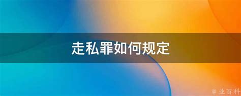 走私罪如何规定 业百科