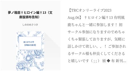 5 夢ノ箱庭†ヒロイン編†13（文庫版頒布告知） 雨上がりの空【夢箱8月新刊】完結 しののめさ Pixiv