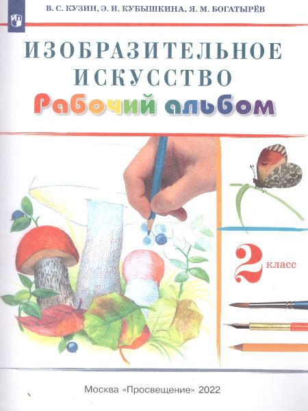 Изобразительное искусство 2 класс. Рабочий альбом | Кузин Владимир ...