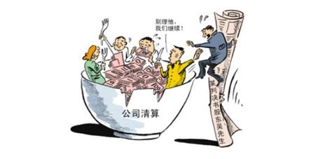 公司股东退股如何清算 360新知