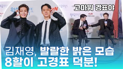 월수금화목토 김재영 처음보는 발랄한 밝은 모습 8할이 고경표 덕분 Youtube