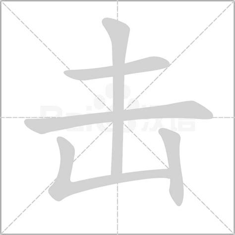 击 词语 成语 百度汉语