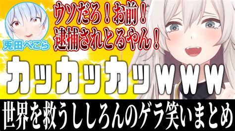 世界を救うししろんのゲラ笑いまとめ【ホロライブ切り抜き面白まとめ獅白ぼたん】 Youtube